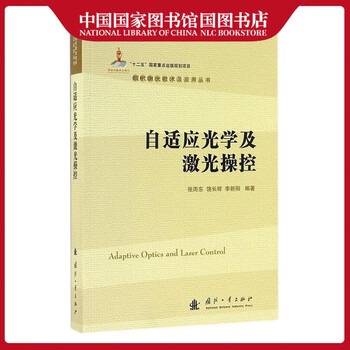 自适应光学及激光操控张雨东电子与通信9787118107906 自适应性光学研究