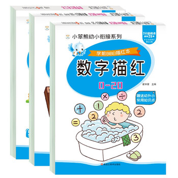 小笨熊 学前描红本0-20+0-100+数字描红合订本（3册）5-7岁(中国环境标志产品 绿色印刷)