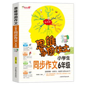 小学生同步作文6年级/集思维导图 形象记忆图 趣味漫画为一体的新概念作文辅导书