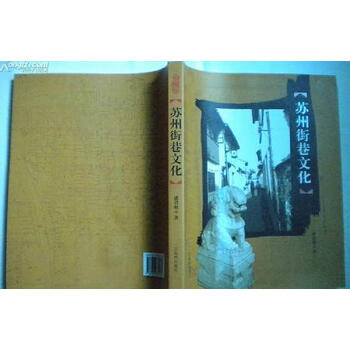 苏州街巷文化【保证正版】