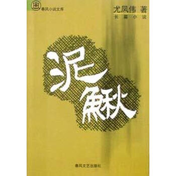 泥鳅 尤凤伟 春风文艺出版社