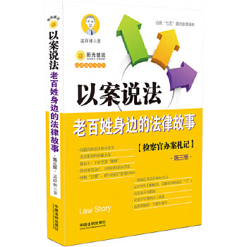 以案说法-老百姓身边的法律故事(第3版)