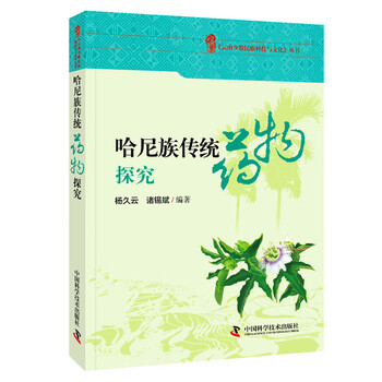 云南哈尼族传统药物探究