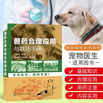 兽药合理应用与联用手册 兽药配伍禁忌 兽药合理用药 动物合理用药 兽医用药指南 兽医药物手册 畜牧家禽家畜宠物疾病诊断治疗用药技术指导书 兽医用药书籍 兽医人员辅导教辅 兽药科研人员参考图书