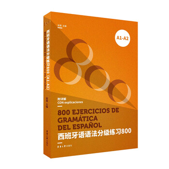 西班牙语语法分级练习800(A1-A2)