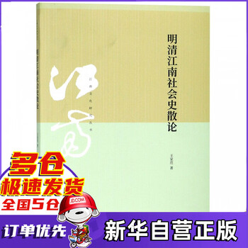 明清江南社会史散论/江南文化研究丛书
