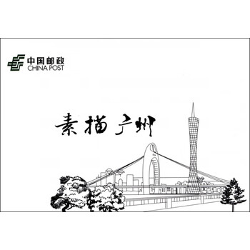 素描广州(明信片)