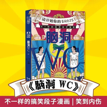 脑洞WC 请开始你的Emoji 不一样的搞笑段子漫画 左手韩使徒子笑到内伤的爆笑漫画书籍 青春文学 