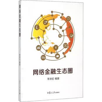 网络金融生态圈