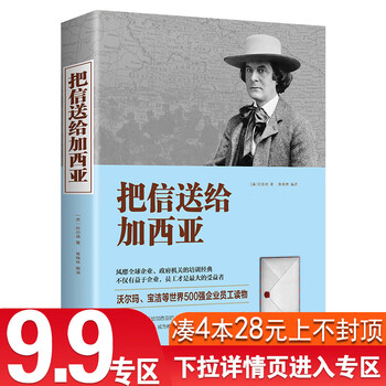 4本28元中文版把信给加西亚又名致加西亚的一封信著作给加西亚的信个人团队激励公司企业员工管理