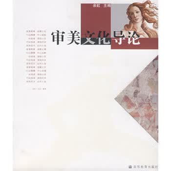 审美文化导论 余虹 高等教育出版社