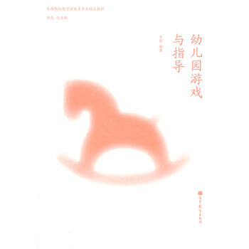 幼儿园游戏与指导【正版图书】