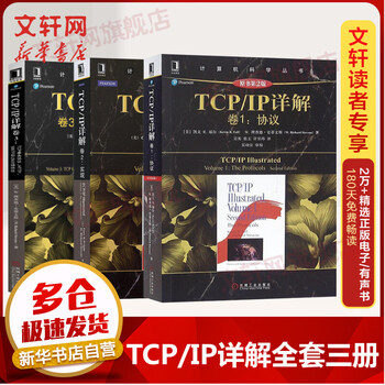 【正版包邮】TCP/IP详解 原书第2版 套装3册 TCP/IP详解卷1协议+卷2实现+卷3TCP事务协议HTTP/NNTP和/UNIX域协议 网络与协议计算机网络教材书籍