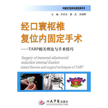 经口寰枢椎复位内固定手术--TARP相关理论与手术技巧【正版图书】
