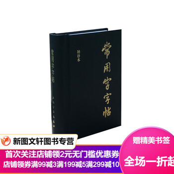 新书--常用字字帖：袖珍本（精装）9787805124230
