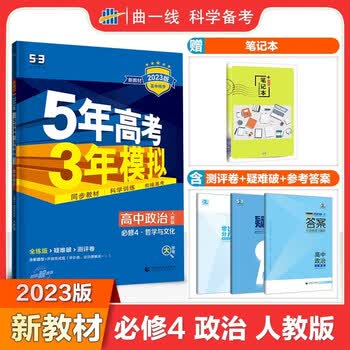 包邮2023版新教材五三高中政治必修4哲学与文化人教版 曲一线5年高考3年模拟53高中同步全练全解必修四高二上 人教