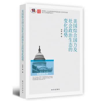 美国综合国力及社会政治生态的变化趋势