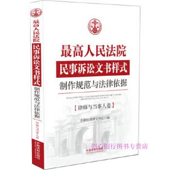高人民法院民事诉讼文书样式制作规范与法律依据 律师与当事人卷 法律应用研究中心