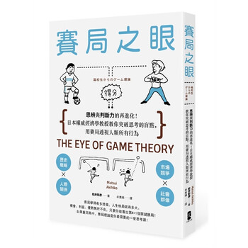 现货台版 赛局之眼 思辨与判断力的再进化日本经济学投资商业理财商业经管职场工作术