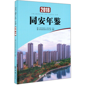 同安年鉴2018（附光盘）