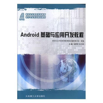 Android基础与应用开发教程/电子与通信 / 无线通信/书籍