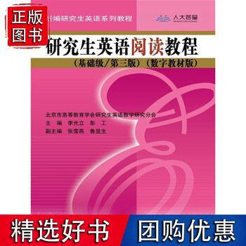 研究生英语阅读教程（基础级/第三版）（数字版）