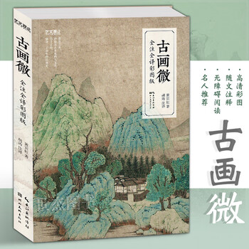 古画微 全注全译彩图版 国画大师黄宾虹撰写中国古代绘画史经典读物理论工笔画山水画水墨画技法收藏鉴赏
