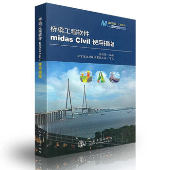 桥梁工程软件midas Civil使用指南