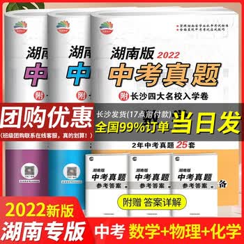 【当日发】2022湖南版中考真题语文数学英语物理化学政治历史试卷全套湖南中考必备长沙四大名校招生卷历年中考试题汇编毕业考试总复习冲刺重点中学真题卷 数物化3本套