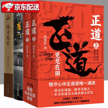 【何常在新书】正道：见龙在田（全二册）+隐者慧医+崔一 共4册 职场官场小说