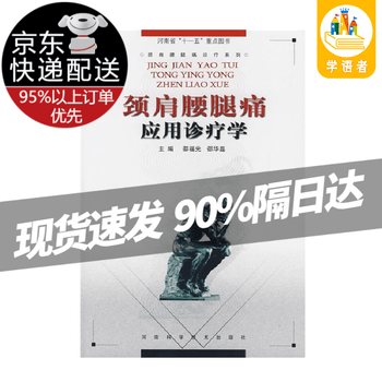 【现货京送】颈肩腰腿痛应用诊疗学 邵福元,邵华磊 编 河南科学技术出版社