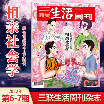 三联生活周刊杂志2021年 2022年新期第20期（自选期数）年里美味 时事新闻评论时政热点话题报道读书期刊图书 2022年第6-7期 相亲社会学