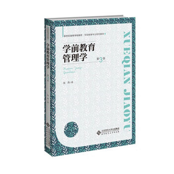 【新华正版】 学前教育管理学 张燕 著 北京师范大学出版社