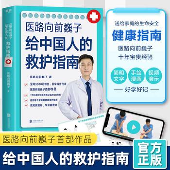 现货包邮 医路向前巍子给中国人的救护指南/医路向前巍子 医疗健康 养生家庭保健