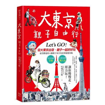 台版 大东京亲子自由行 50个好景点完全自主手册行程安排懒人包