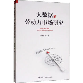 大数据与劳动力市场研究