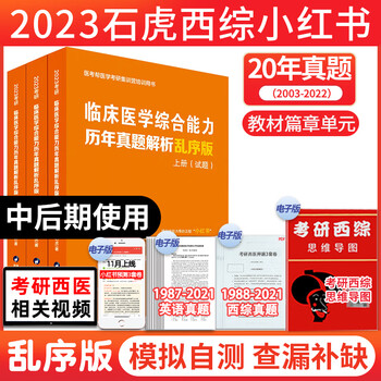 【官方现货】2023考研石虎小红书 医考帮西医综合临床医学综合能力历年真题解析 石虎医考帮小红书西综考研真题搭贺银成傲视天鹰YT 【新品上市】2023石虎小红书-乱序版