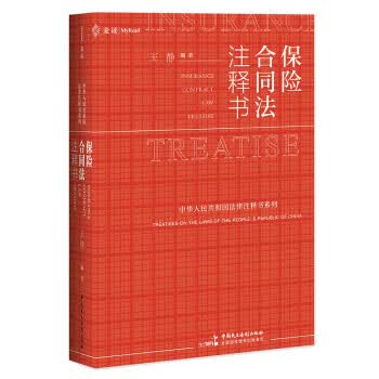 保险合同法注释书 王静 著 法律实务  王静