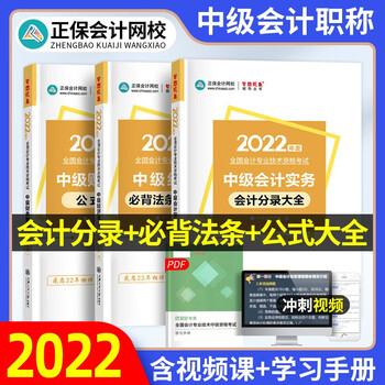 中级会计工具书 2022中级会计 会计 会计分录大全 中级财务管理公式大全 中级经济法必背发条 会计中级 中级会计工具书 全套3本