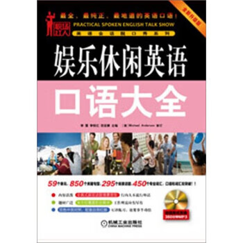 娱乐休闲英语口语大全 刘爽 机械工业出版社