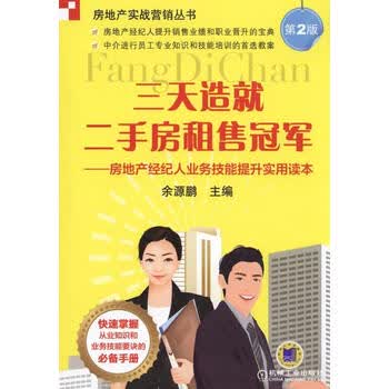 三天造就二手房租售冠军 余源鹏 机械工业出版社