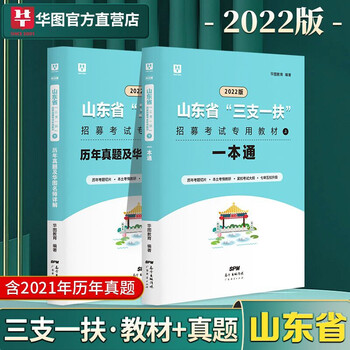 三支一扶山东2022山东省三支一扶考试用书高校毕业生选拔公共基础知识综合写作一本通教材题库历年真题济南乡村振兴工作专员教材青岛资料