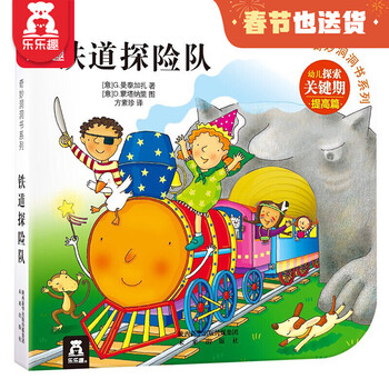【选3本45元】乐乐趣 奇妙洞洞书系列 0-2-3岁婴幼儿宝宝手指洞洞书早教启蒙纸板书触觉发育洞洞书 铁道探险队