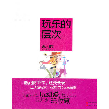 玩乐的层次—网络与书