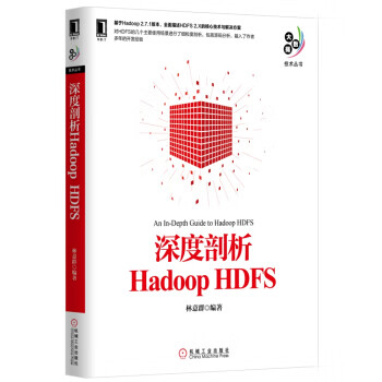 深度剖析Hadoop HDFS 林意群 著【正版书】
