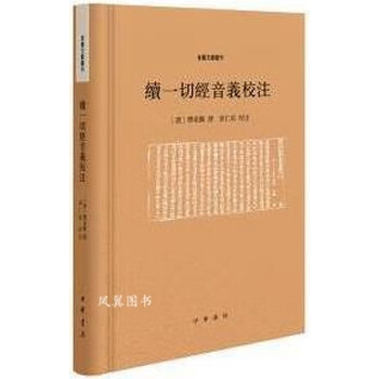 续一切经音义校注 (辽)释希麟撰 中华书局