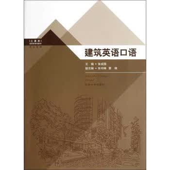 建筑英语口语