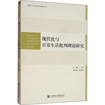 现代化与日常生活批判理论研究