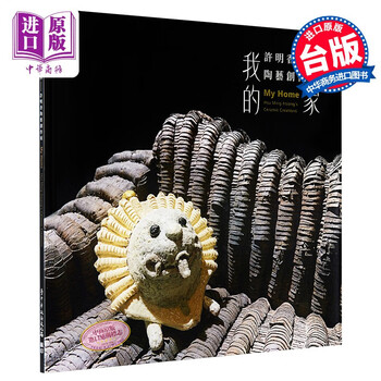我的家 许明香陶艺创作展 港台艺术 张大春 台中市文化局 陶瓷