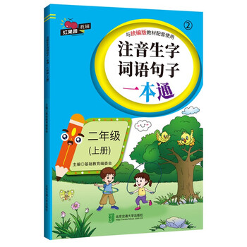 注音生字词语句子一本通·二年级（上册）